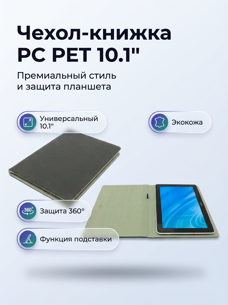 PC PET Чехол универсальный для 10.1" иск. кожа черный
