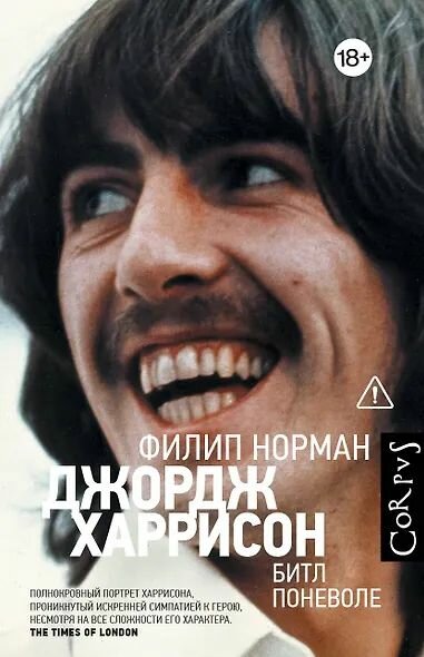 Норман Филип: Джордж Харрисон Издательство АСТ 2026 год, Твердый переплет