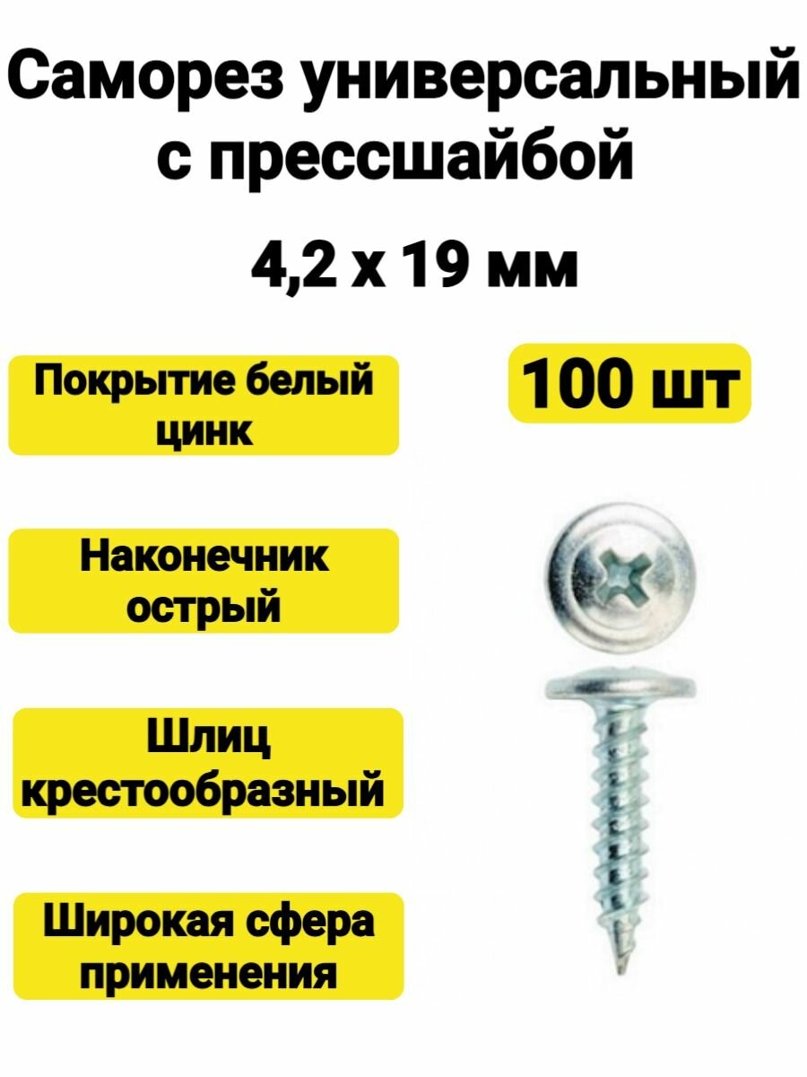 Саморез 4,2х19 с прессшайбой острый (100 шт)