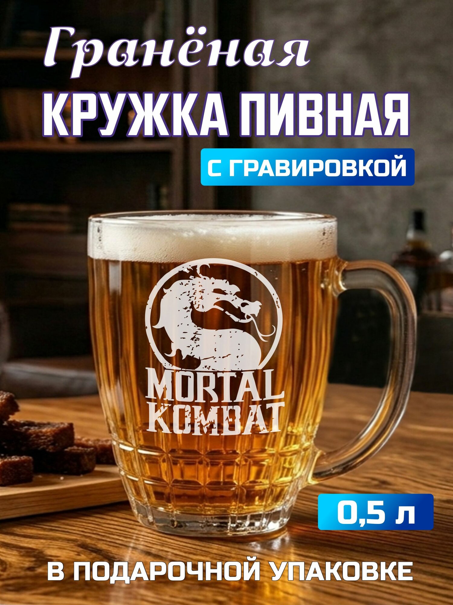 Пивная кружка граненая с гравировкой Mortal Kombat
