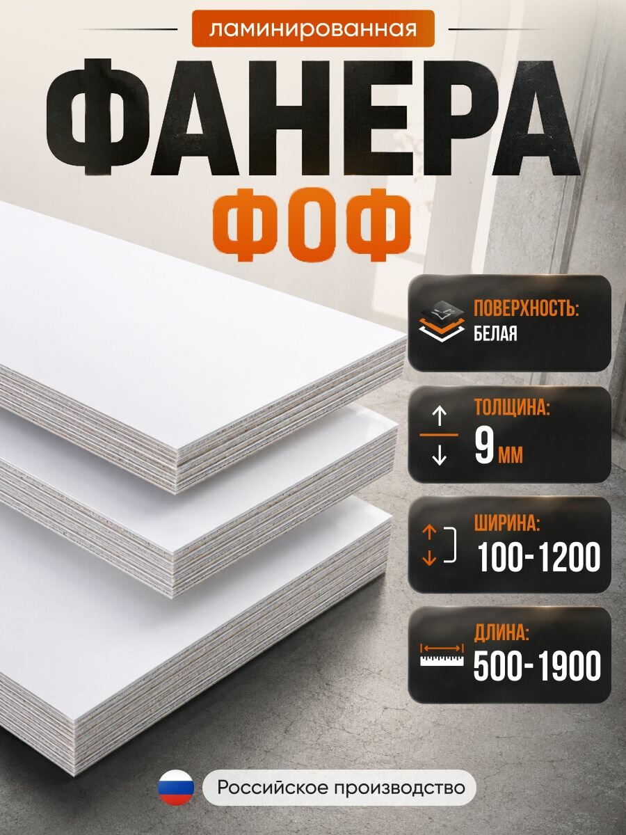 Фанера 9 мм 500х600 Влагостойкая, финская, бакелитовая, ламинированная белая