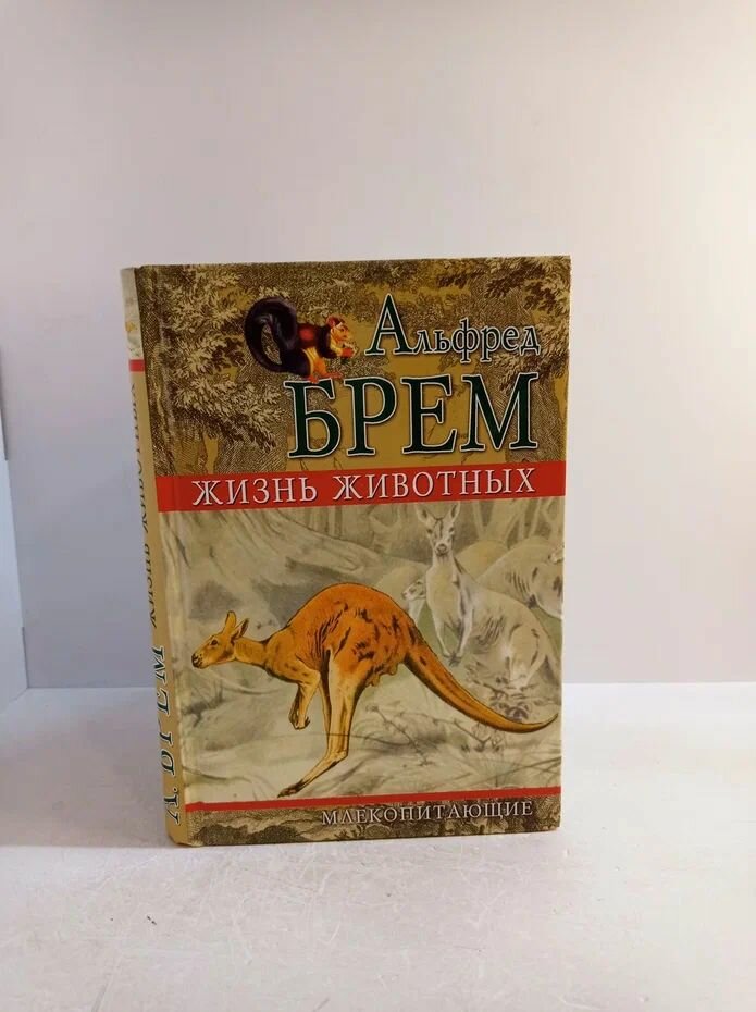 Жизнь животных. Млекопитающих. Том 6
