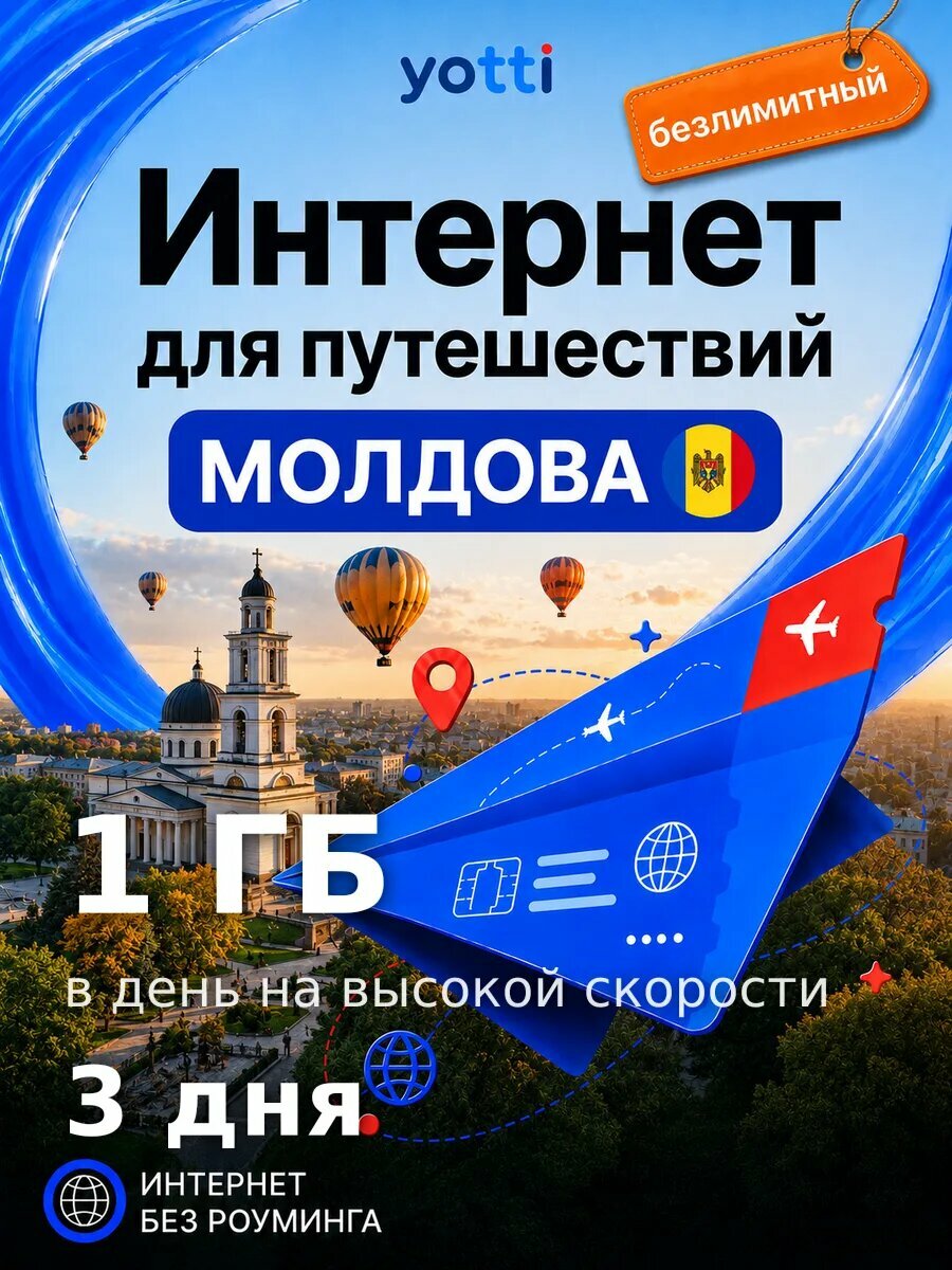 Есим для путешествий в Молдову без роуминга, безлимит 1 ГБ/день на 3 дня — выгодный интернет