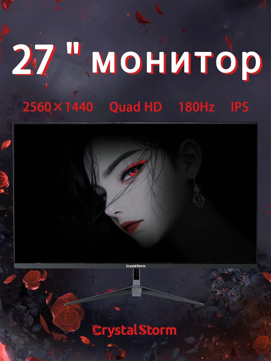 Монитор CrystalStorm, диагональ 27", 2560 x 1440 пикселей, 180Гц, матовый, чёрный