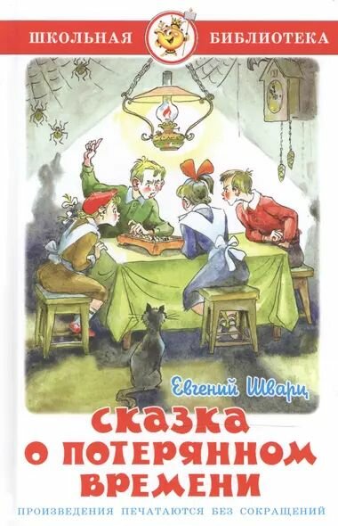 Шварц: Сказка о потерянном времени Самовар 2022
