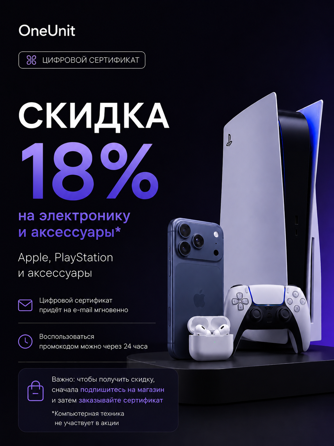 Цифровой сертификат в магазине OneUnit со скидкой 18% на электронику и аксессуары