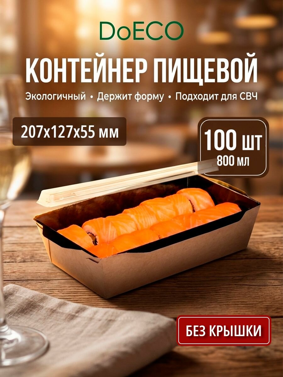 Контейнер одноразовый DoECO , коробка крафт пищевая, упаковка 207х127х55 мм, 100 шт.