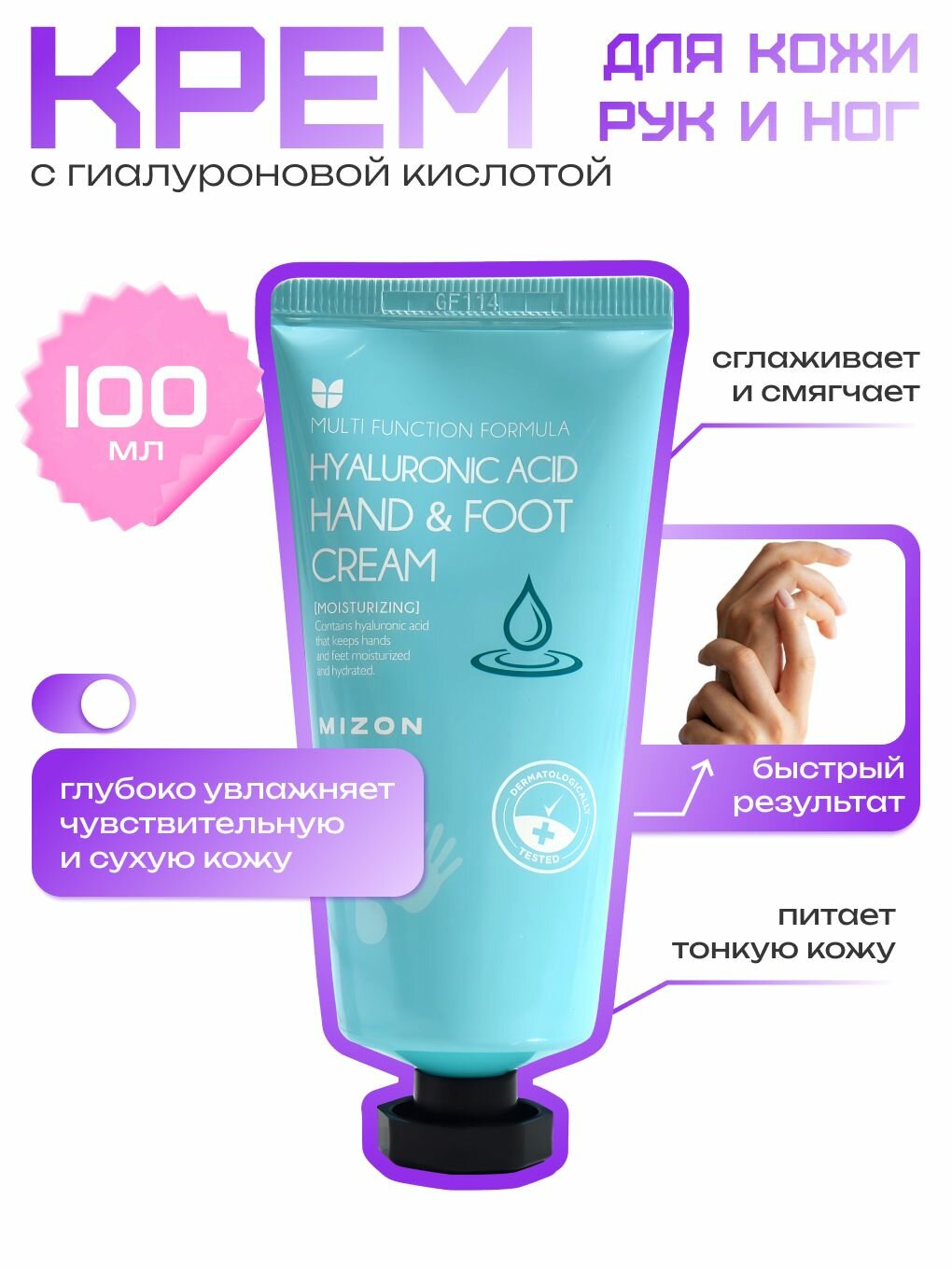 Mizon Hand&Foot Cream - Крем для рук и ног смягчающий, 100 мл