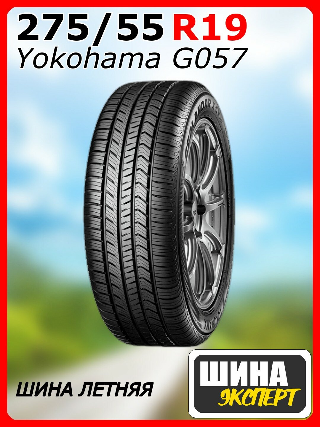 Шина летняя Yokohama 275/55/19 W 111 GEOLANDAR X-CV G057 для легковых автомобилей R4537