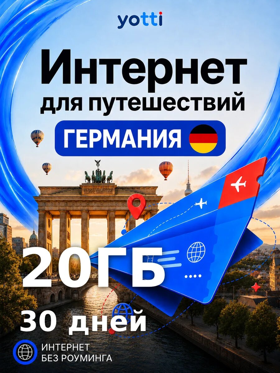 Есим для путешествий в Германию без роуминга, пакет 20 ГБ на 30 дней — выгодный интернет