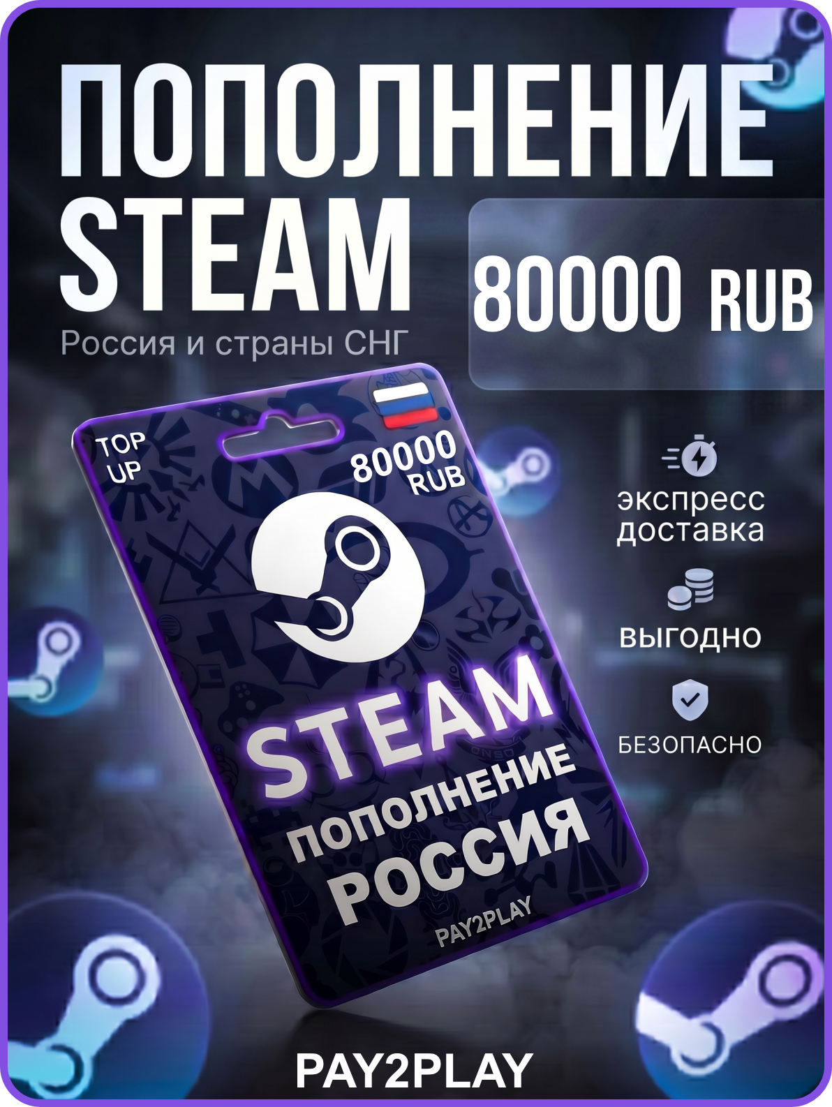Подарочная карта Steam Россия 80000 рублей / Цифровой код, пополнение счета / Steam Gift Card Russia