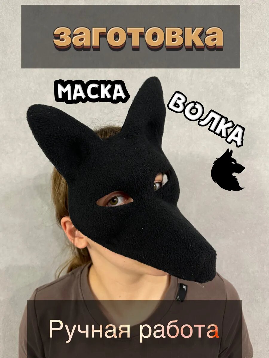 Маска волка для квадробики с флисом