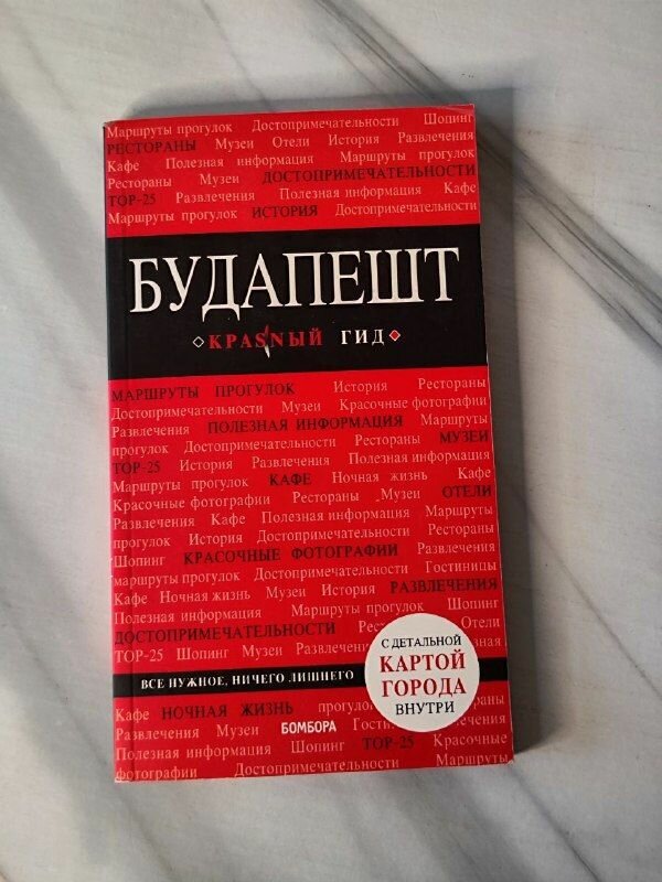 Будапешт
