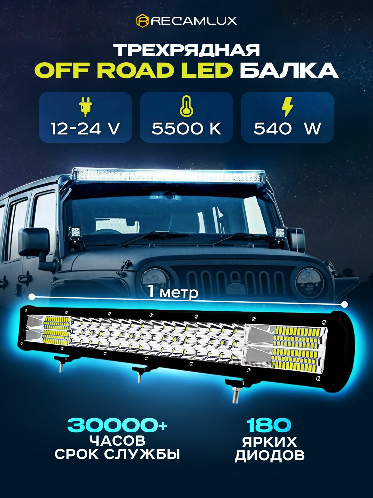 Светодиодная балка на автомобиль трехрядная 1м, 540W 1 шт / Дневные ходовые огни для автомобиля ДХО 540 Вт 12В-24В / Фары для грузовиков квадроцикла снегохода IP 67 ПТФ Противотуманные вспышки фсо