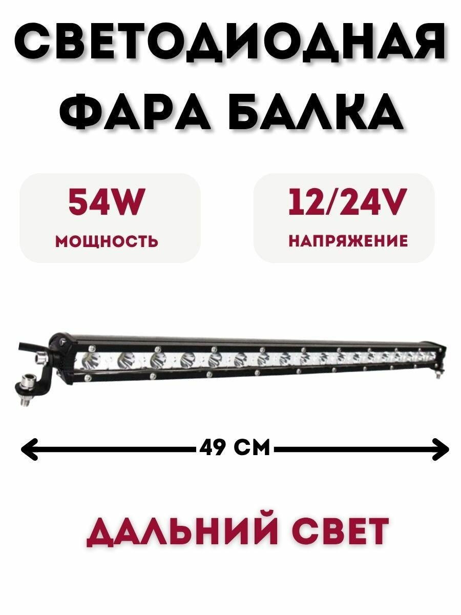 Светодиодная балка фара тонкая лед птф доп света