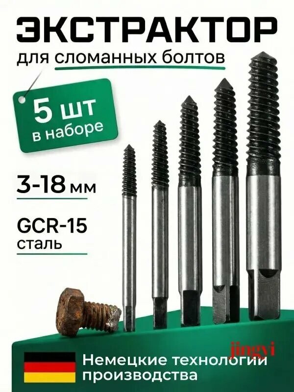 Набор экстракторов для болтов 3-15 мм (5 шт), сталь, для автосервиса и дома