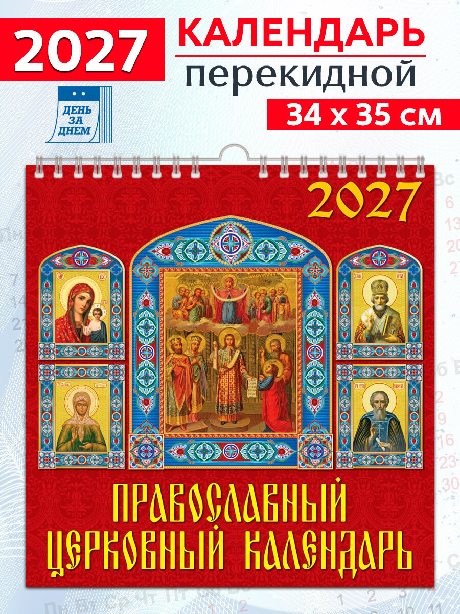 День за днем Календарь на 2027 год "Православный церковный календарь"