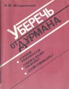 Уберечь от дурмана