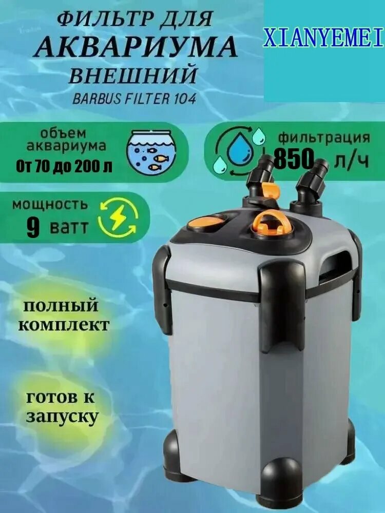 Фильтр для аквариума 850 л/ч
