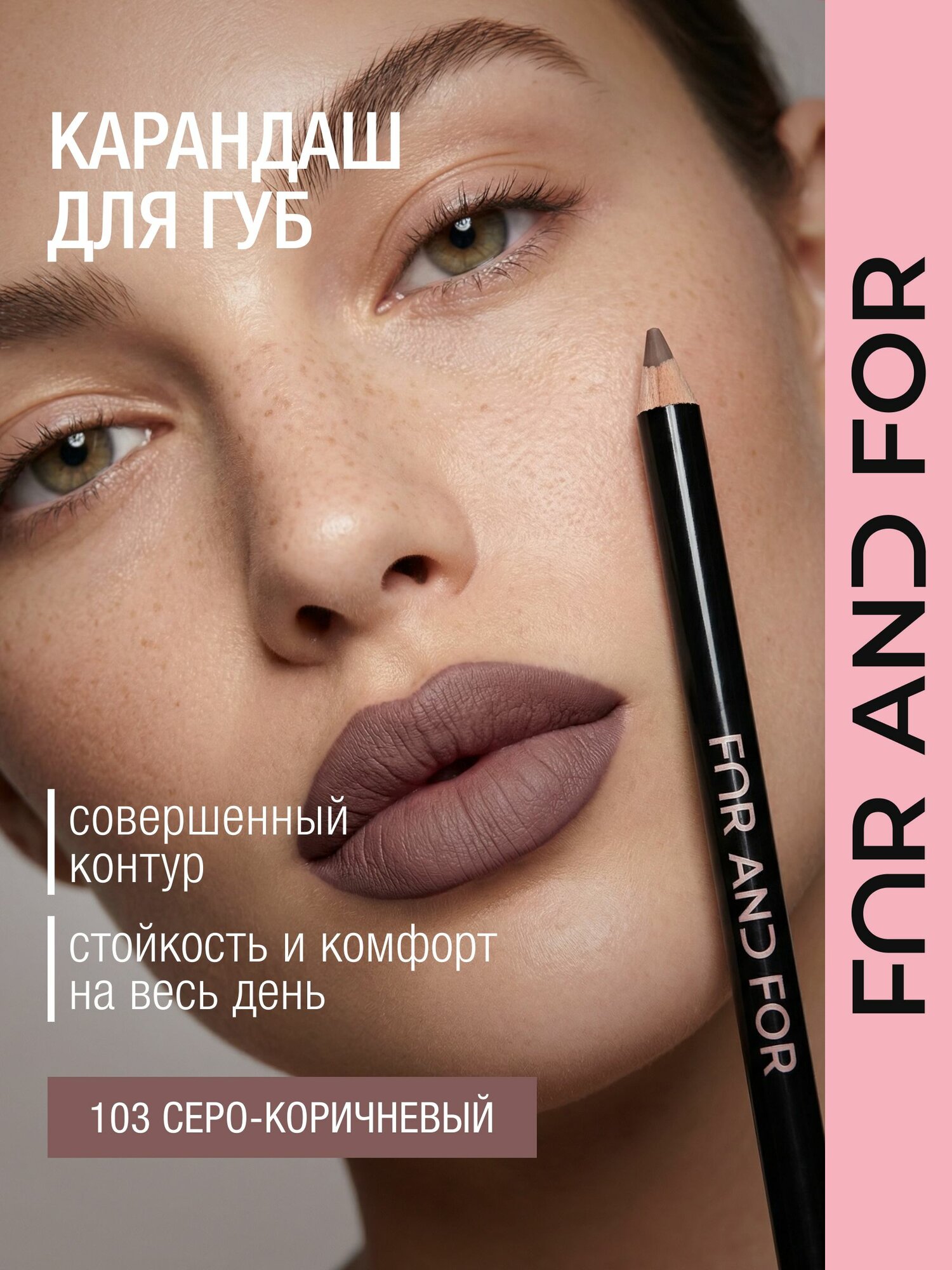 FAR AND FOR Карандаш для губ LIP PENCIL коричневый 103 оттенок, универсальный, нюдовый, матовый, безупречный контур и насыщенный пигмент