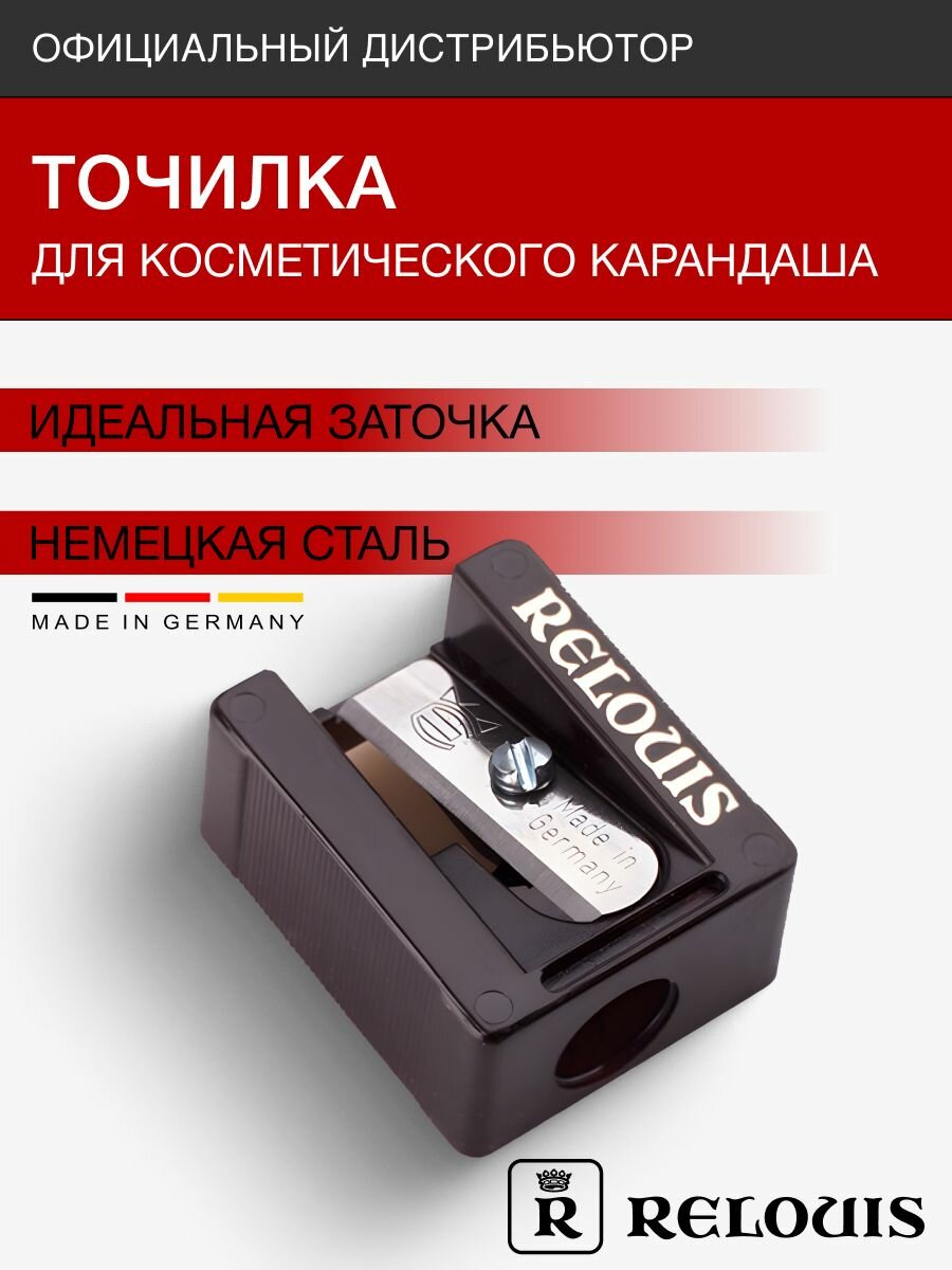RELOUIS Точилка для косметического карандаша