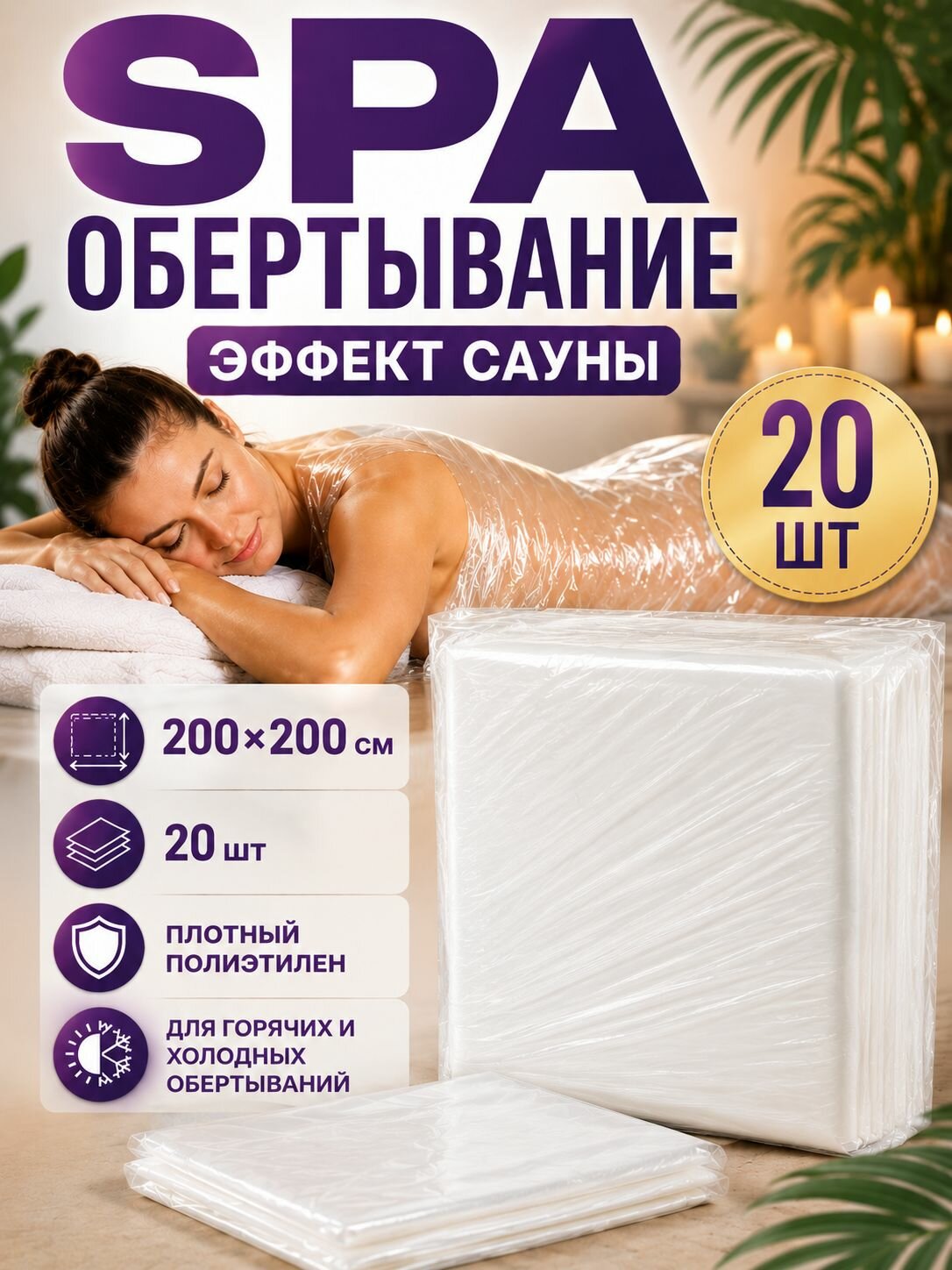 Простыня пленка для обертывания SPA 200x200 см, 20 шт, полиэтиленовая термопленка для горячих и холодных процедур, эффект сауны