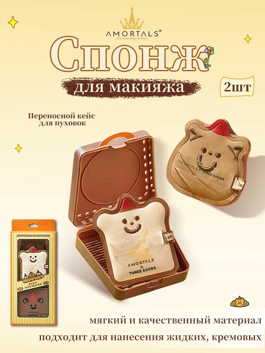 Пуховка для пудры AMORTALS x TUNEE GOODS, набор 2 шт. в футляре, Для тонального крема