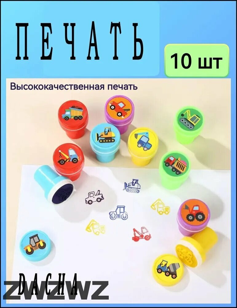 Детская цветная печать/Набор детских печатей 10 шт./Мультяшный автомобильный стиль