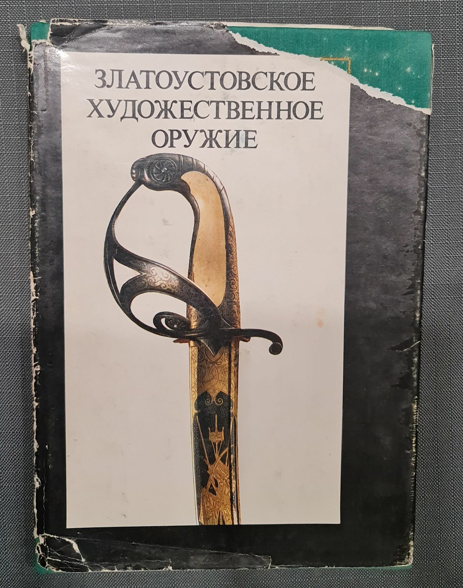 Абольская Т. - Златоустовское художественное оружие XIX века, редкая книга, альбом, Искусство, 1986
