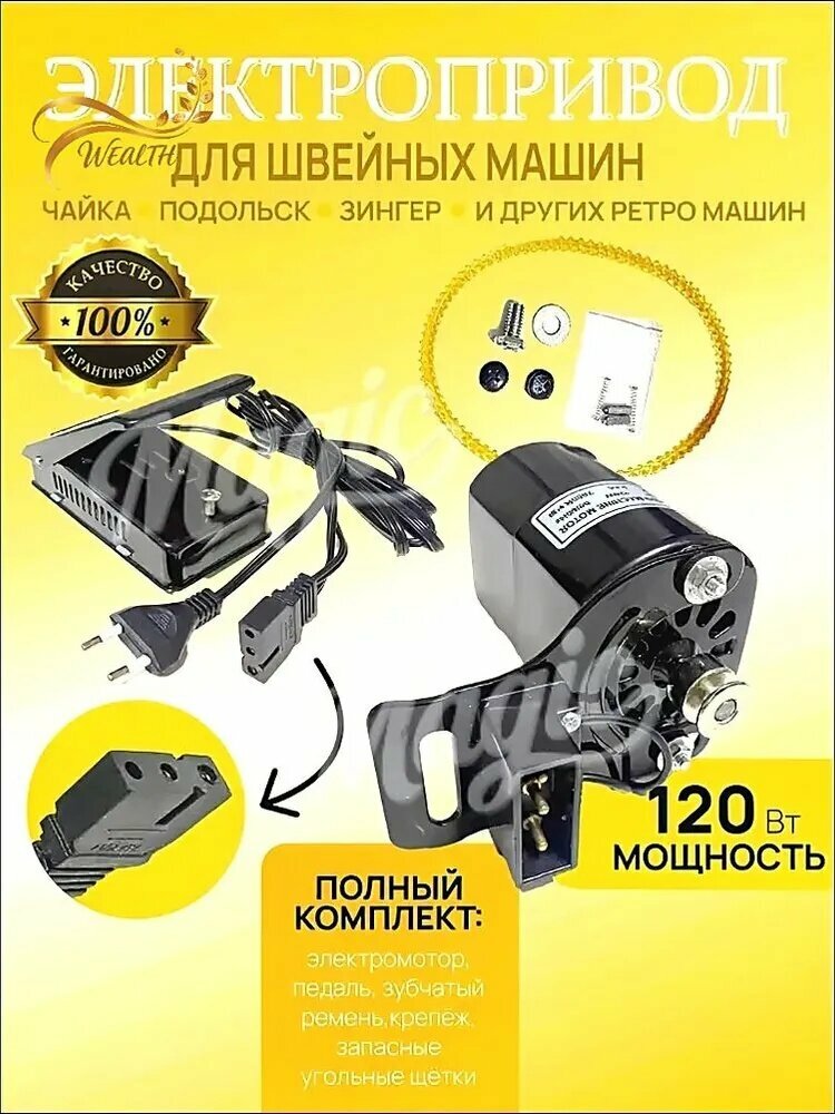 Педаль электропривод для швейных машин полный комплект 180W, Magic