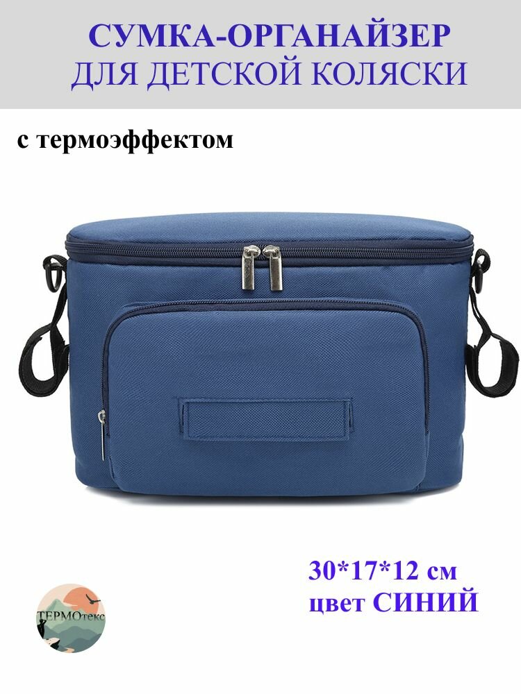 Сумка органайзер для коляски / сумка детская для хранения детских вещей/синий