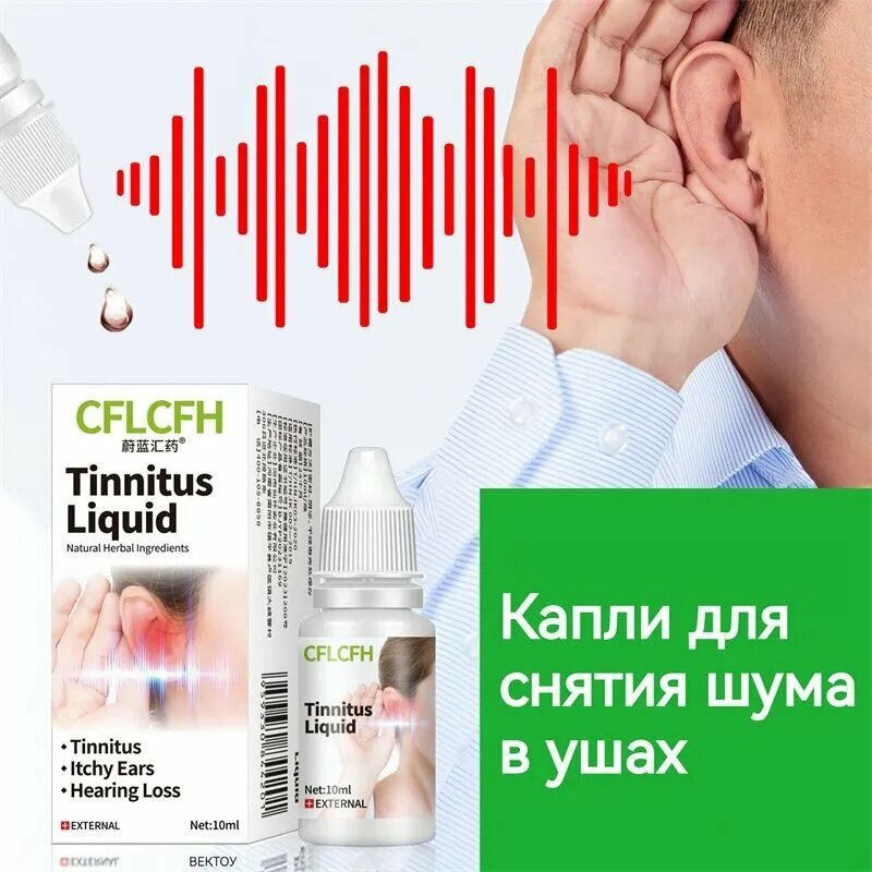 При отите от глухоты и тугоухости, очищают ушную серу, улучшают кровообращение, снимают шум в ушах, Ушные капли л
