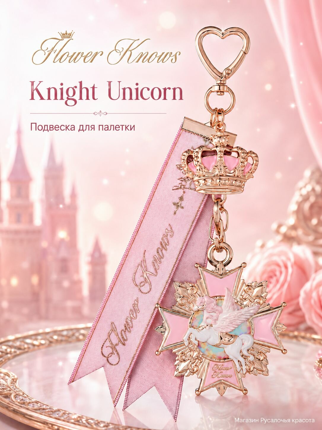 Flower Knows Рыцарь Единорог палетка для макияжа нижнего века с подвеской
