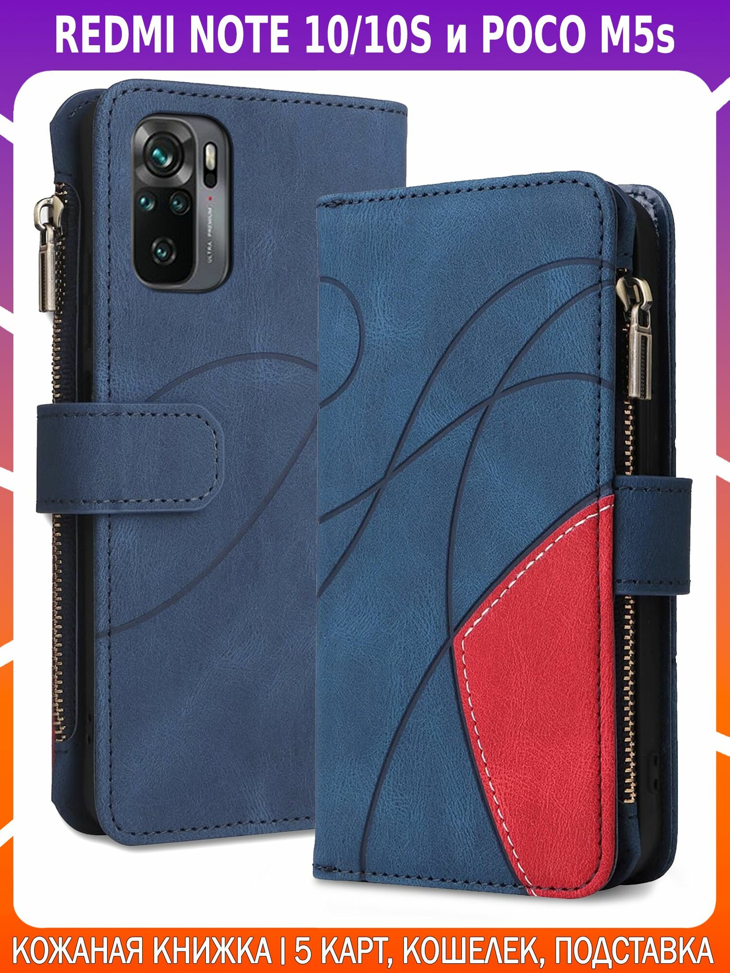 Чехол-книжка из кожи для XIAOMI REDMI NOTE 10 / 10S и POCO M5s с кошельком, 5 слотами для карт и подставкой