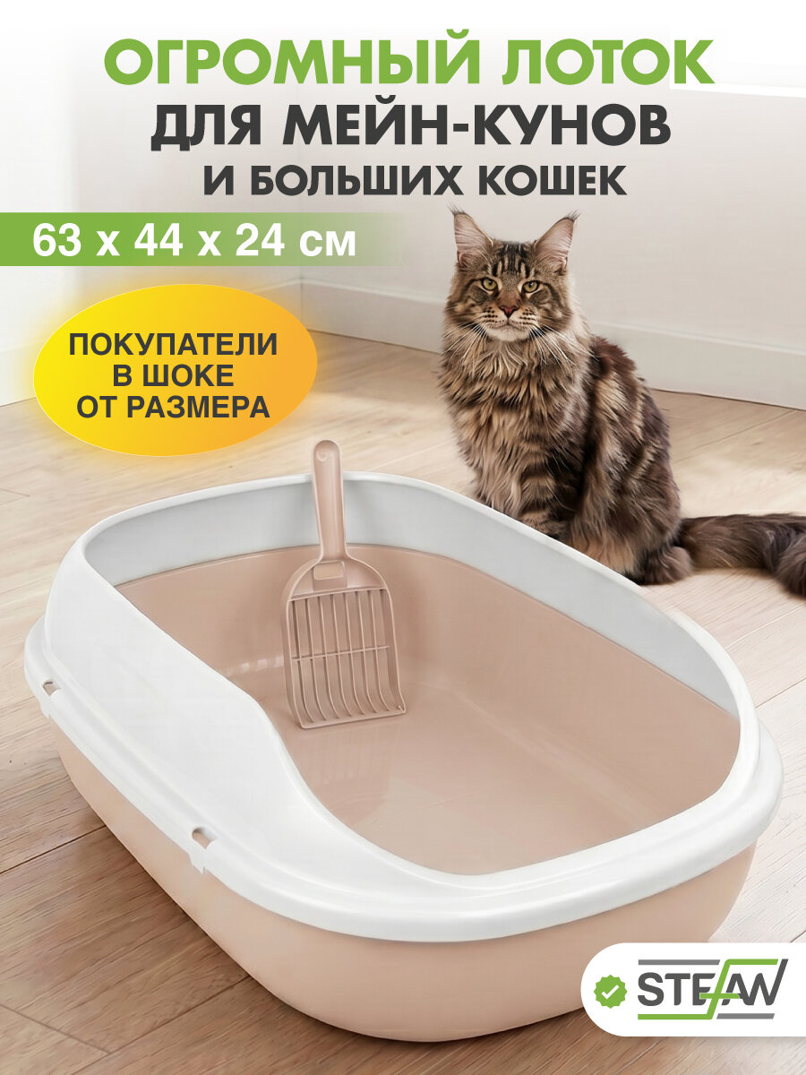 Лоток для кошек с высокими бортиками STEFAN (Штефан) большой, под наполнитель(ХL), 63х45х24, BP29013, бежевый