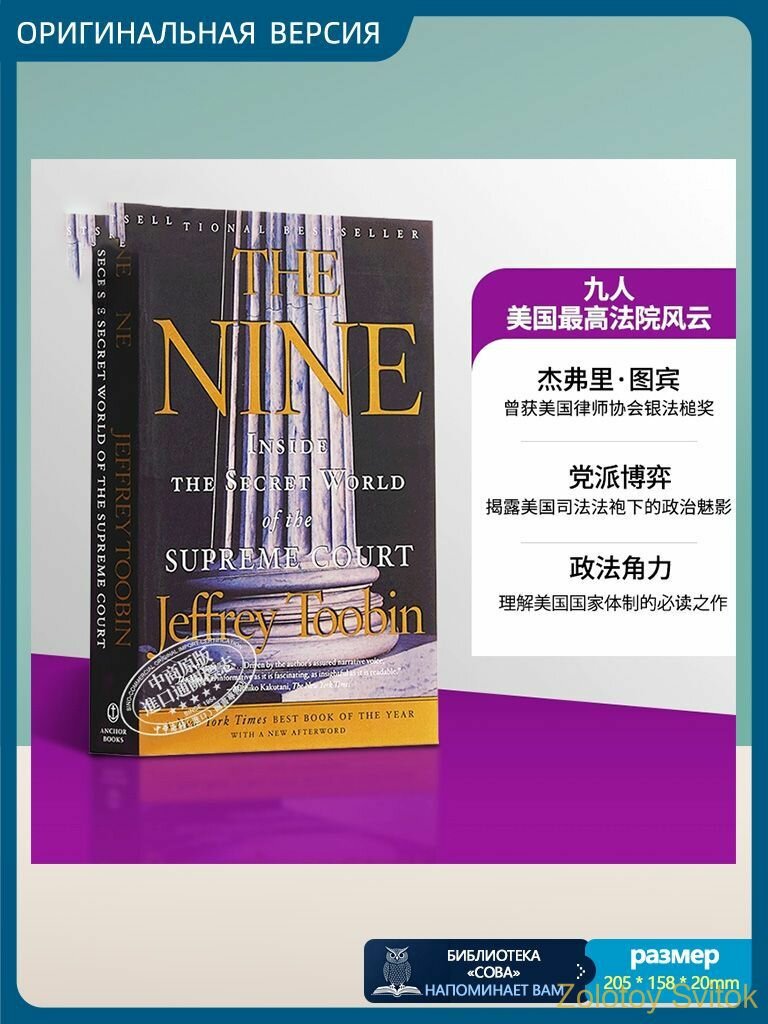 The Nine: Inside The Secret World of the Supreme Court