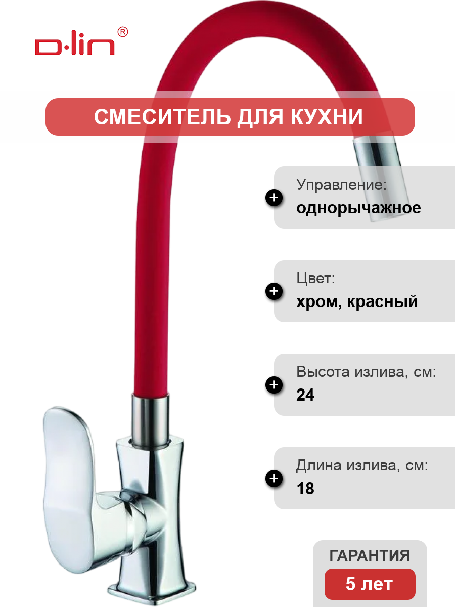 Смеситель для кухни D-lin D155318-4 с гибким изливом, хром, красный