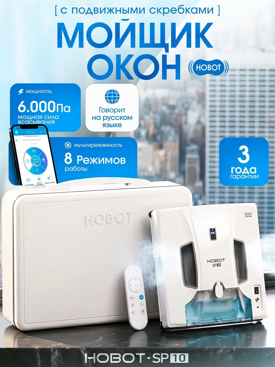 Робот-мойщик окон HOBOT SP10 для стекол и зеркал