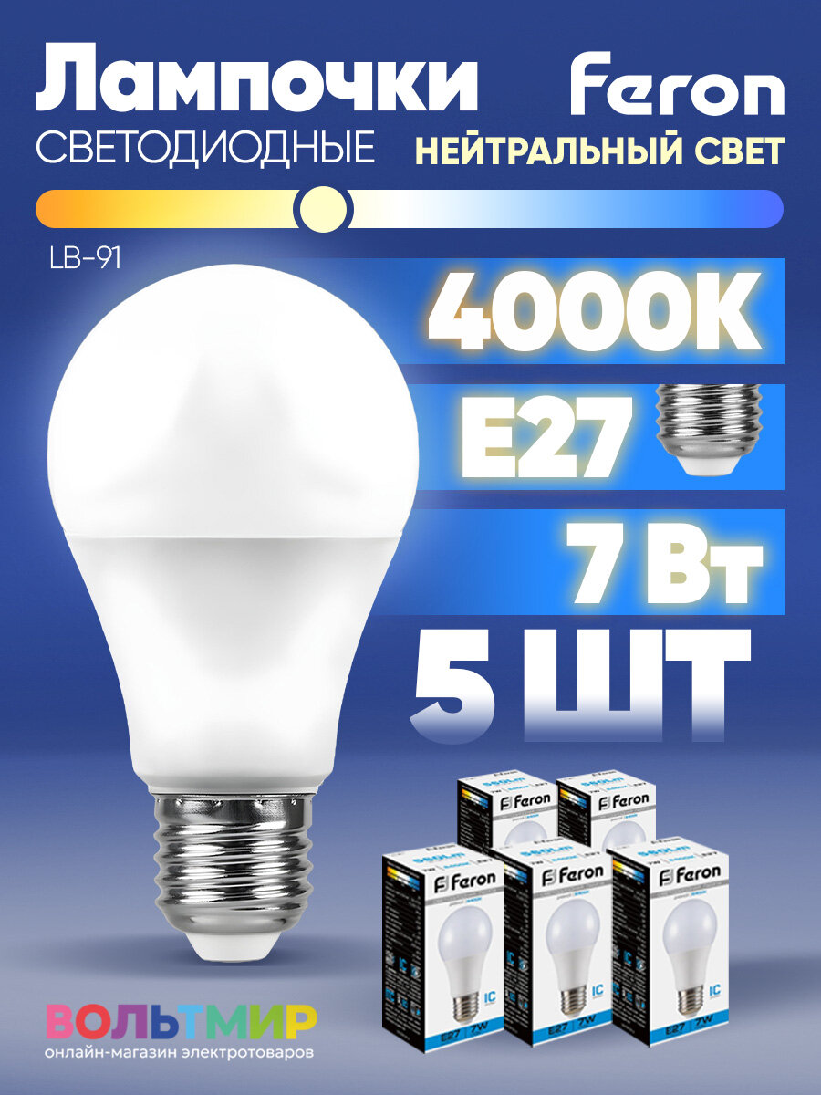 Лампа светодиодная, 7W 230V E27 4000K A60, LB-91, FERON, 25445 5 шт.