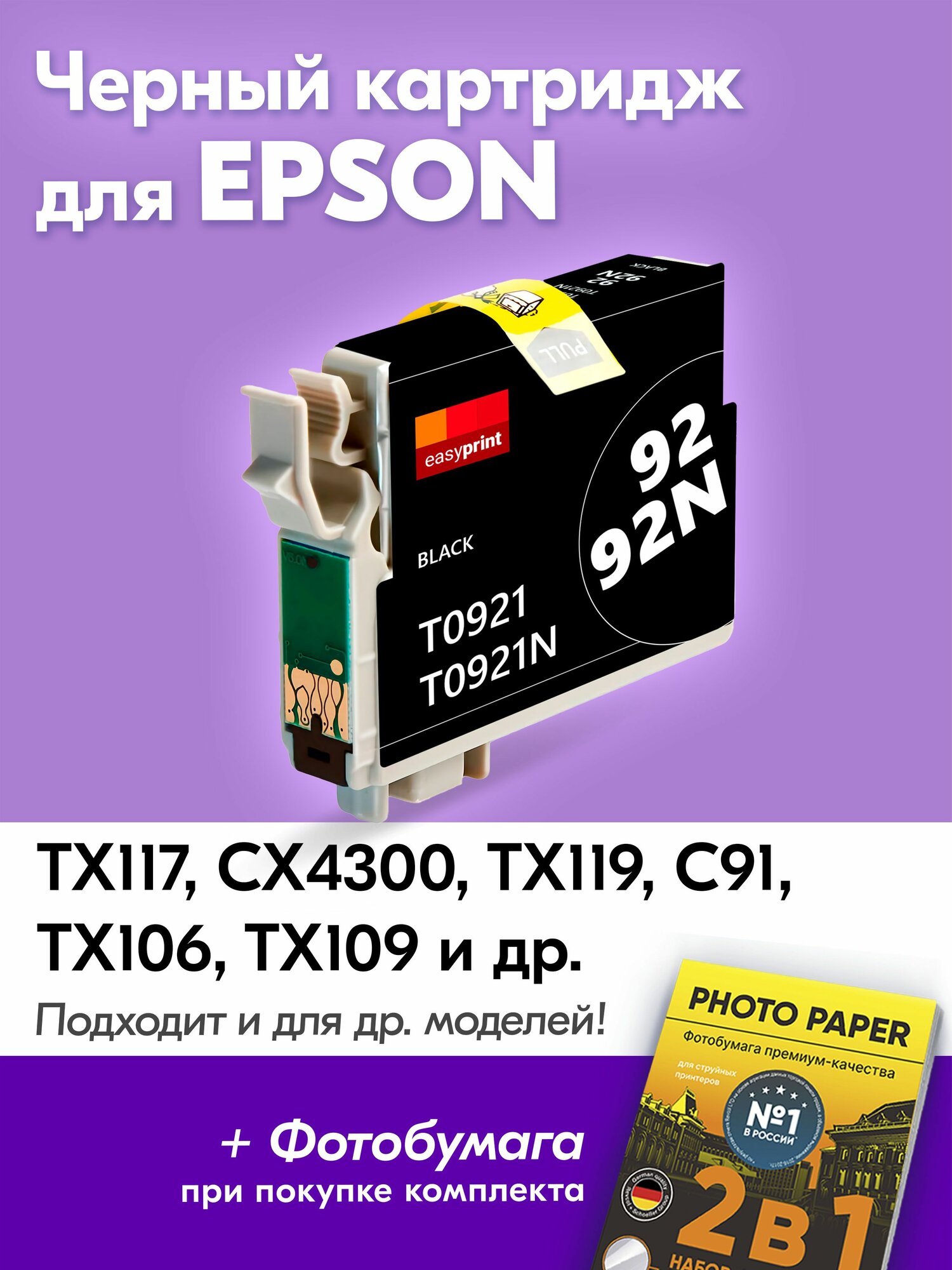 Картридж для Epson T0921, Stylus TX117 CX4300 TX119 C91 TX106 TX109 T27 с чернилами (с краской) для струйного принтера Черный (Black) увеличенный объем, заправляемый