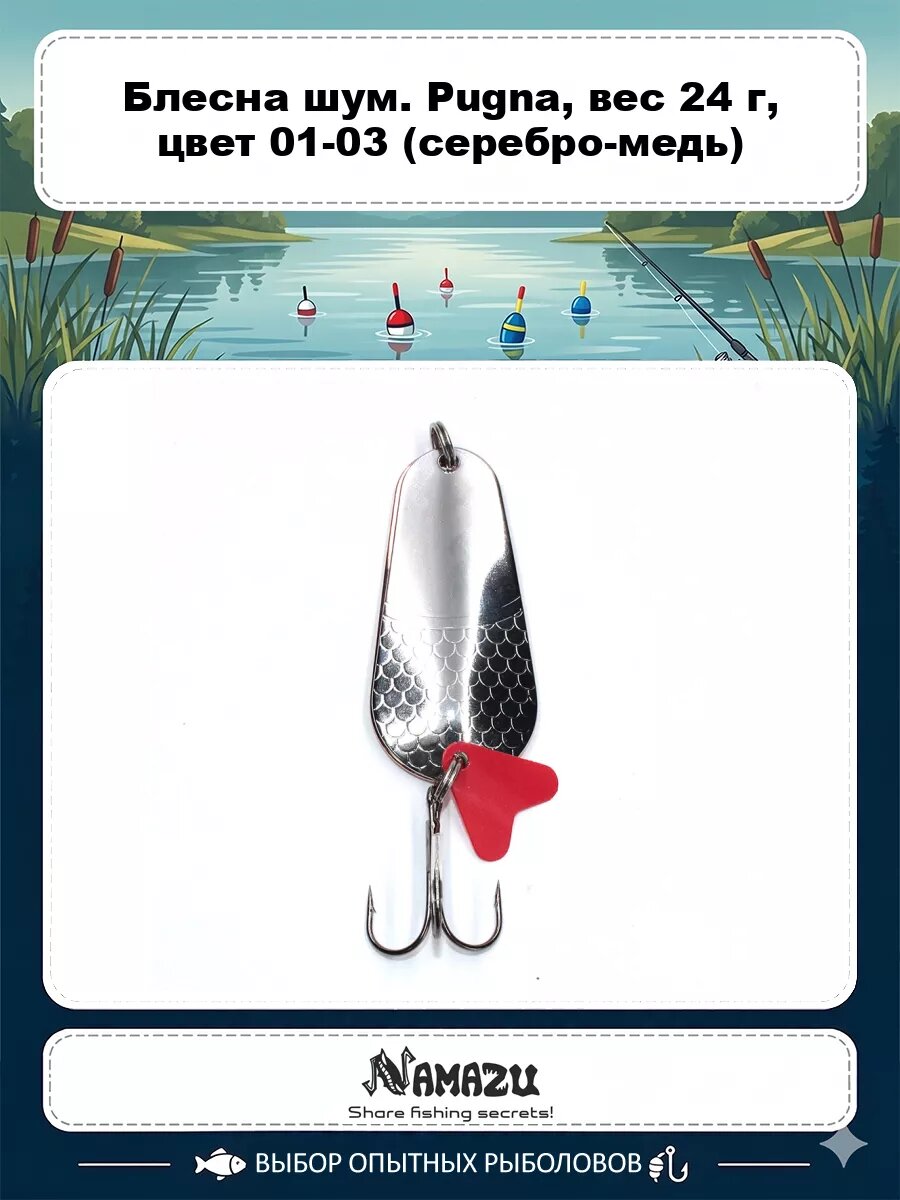Блесна шум. Namazu Pugna, вес 24 г, цвет 01-03 (серебро-медь)