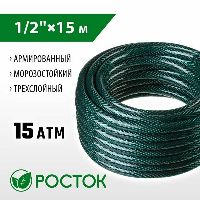 Шланг поливочный росток 1/2", 15 м, 15 атм, трёхслойный, армированный
