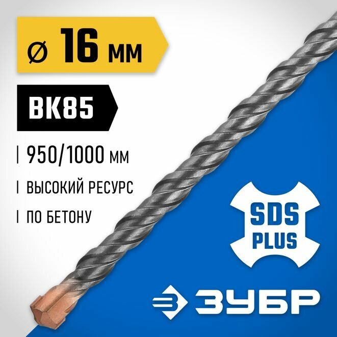 Бур SDS-plus, 16 x 1000 мм, ЗУБР