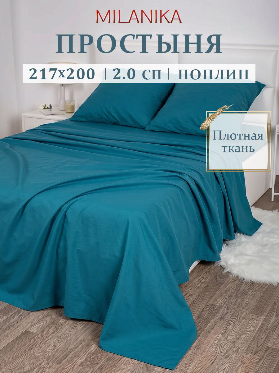 Простынь 2 спальная 200х217 MILANIKA Малахит Поплин (Хлопок 100%) зеленый