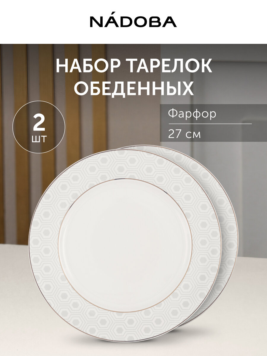 Набор фарфоровых обеденных тарелок 27 см 2 шт, плоские тарелки для сервировки стола и кухни
