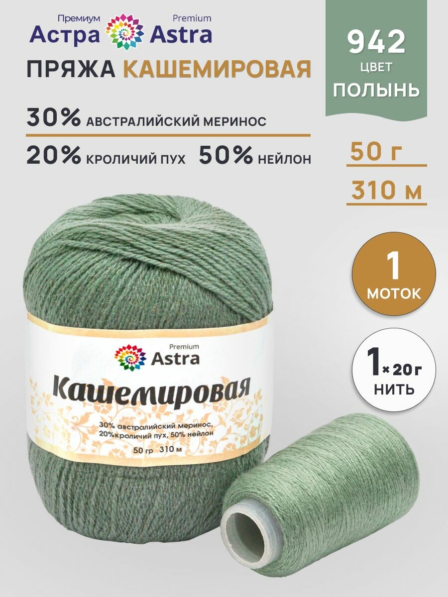 Пряжа для вязания Astra Premium 'Кашемировая' 50г, 310м +нить 20г (пух кролика, меринос, нейлон) (942 полынь)