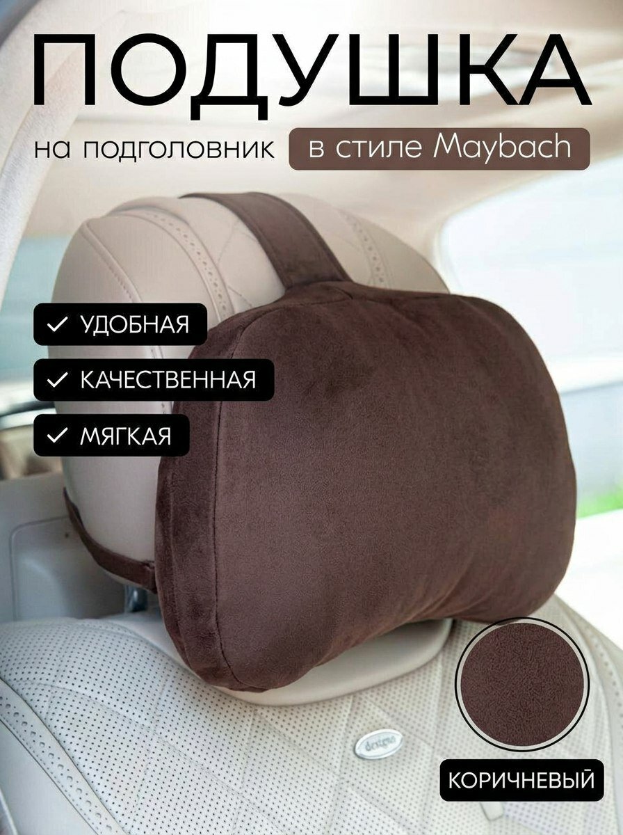 Подушка на подголовник автомобиля LiXiang Mercedes