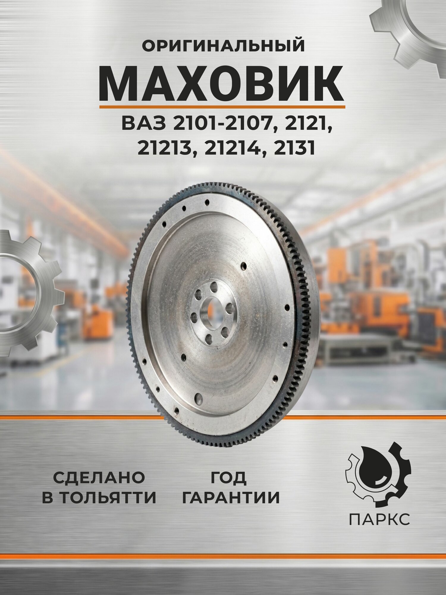 Маховик для ВАЗ 2101, 2102, 2103, 2104, 2105, 2106, 2107 классика Нива 2121,21213 Паркс