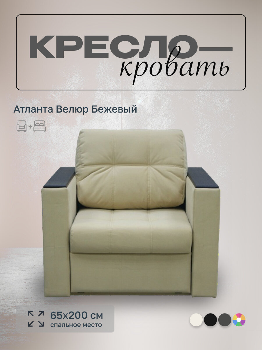Кресло-кровать Атланта 65 Велюр Бежевый, 92х91х88 см, с ящиком для белья