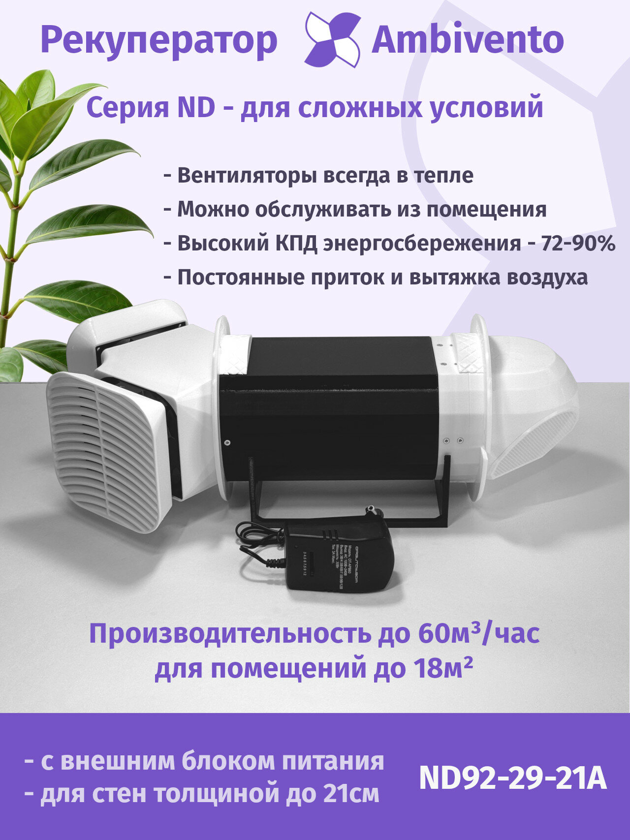 ПВУ Рекуператор Ambivento для сложных условий 60м3/час c внешним блоком питания для стен толщиной до 21см